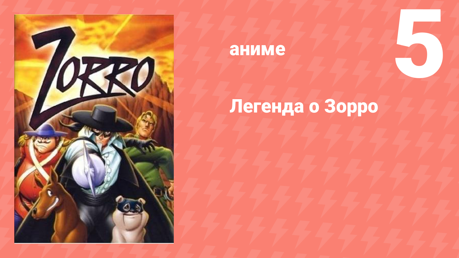 Легенда о Зорро 5 серия (аниме-сериал, 1996)