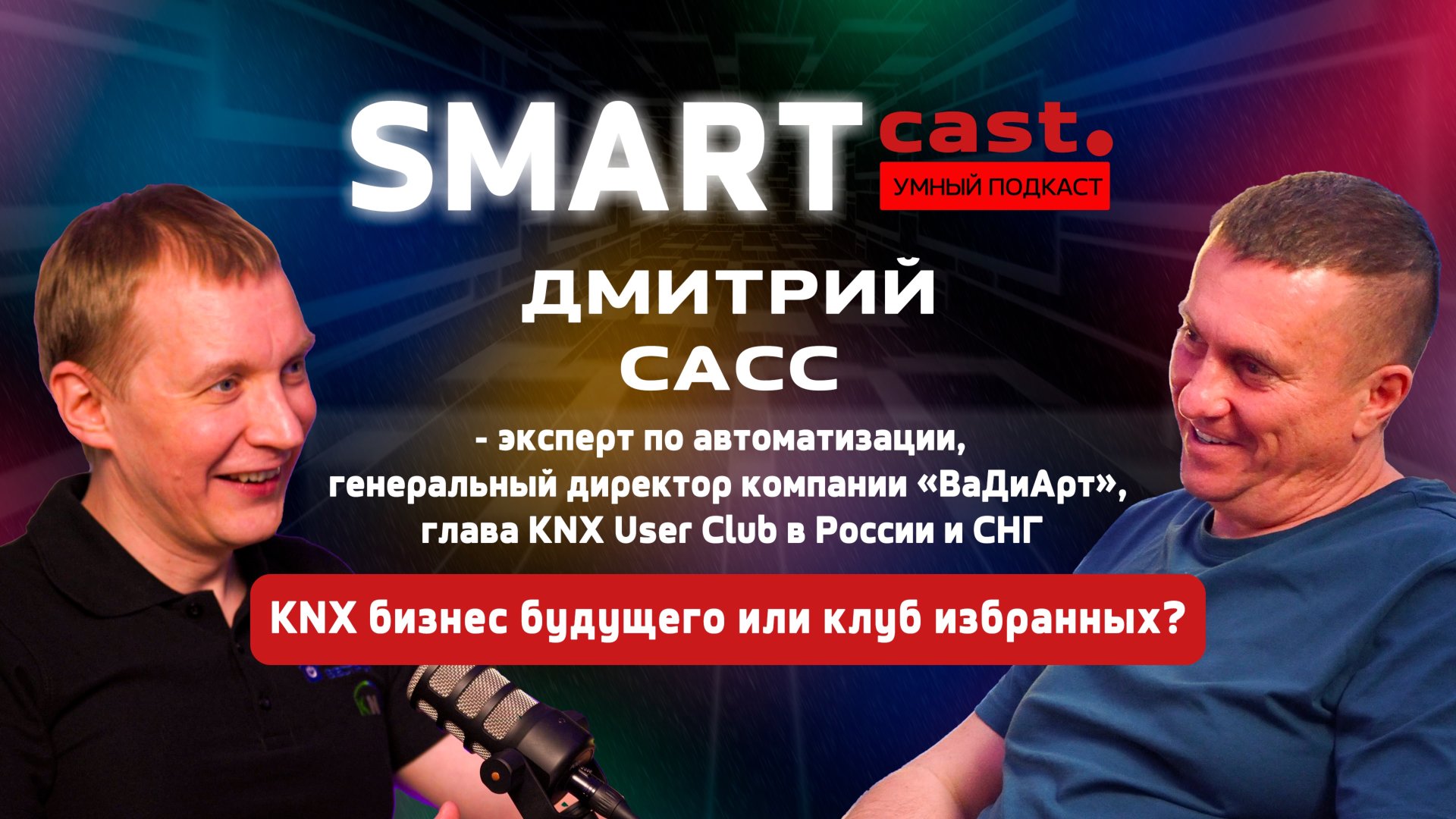 SMARTcast: "KNX: бизнес будущего или клуб избранных?"