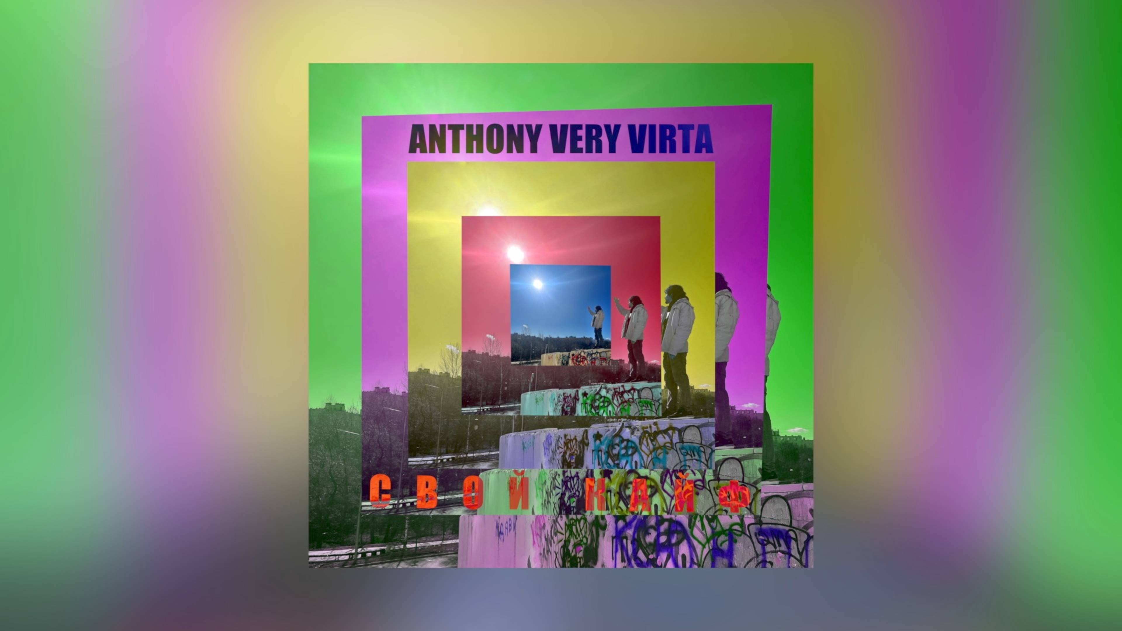 Anthony Very Virta - Свой кайф (Акапельная версия) (Аудио)
