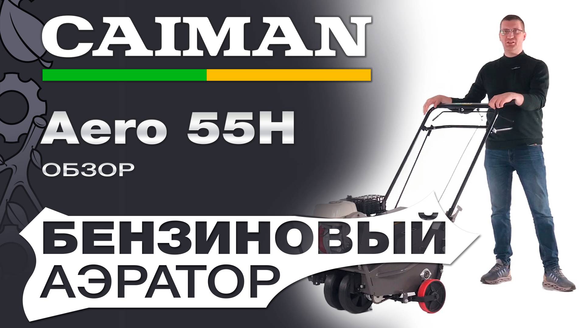 Обзор на профессиональный аэратор бензиновый  Caiman Aero 55H