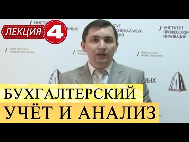 Бухгалтерский учет и анализ. Лекция 4. Учёт операций с денежными средствами.
