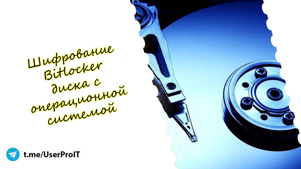 Шифрование bitlocker диска с операционной системой