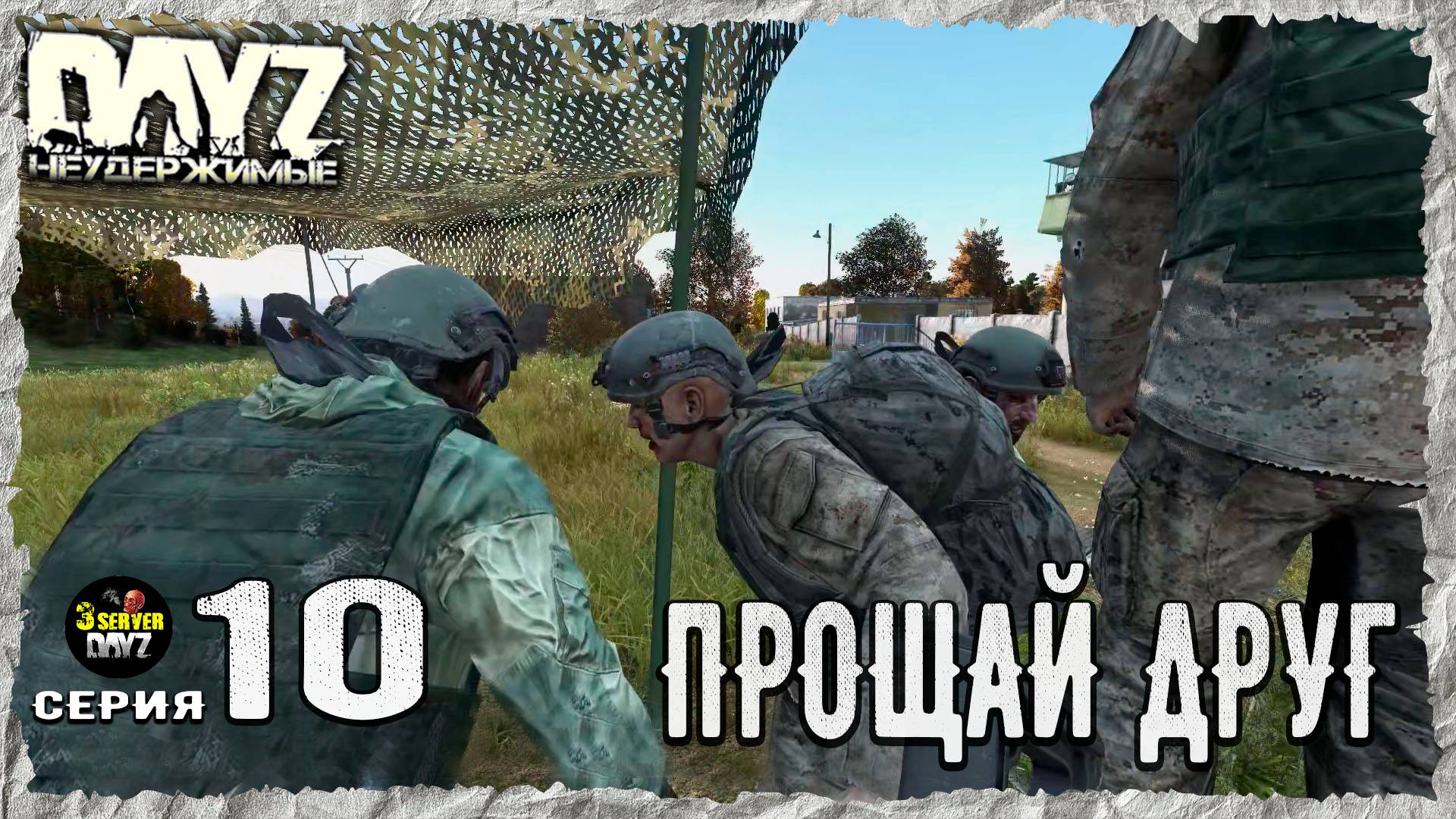 DayZ 1.27! #10⚡ПОДЪЕМ АШ НА 1+1=2 !⚡3-й Сервер Черно ПВП! НЕУДЕРЖИМЫЕ! ⚡