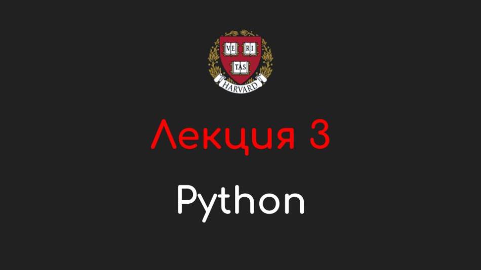 Лекция 3 - Python - Веб-программирование, 2020