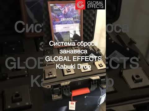 Cистема сброса занавеса GLOBAL EFFECTS Kabuki Drop