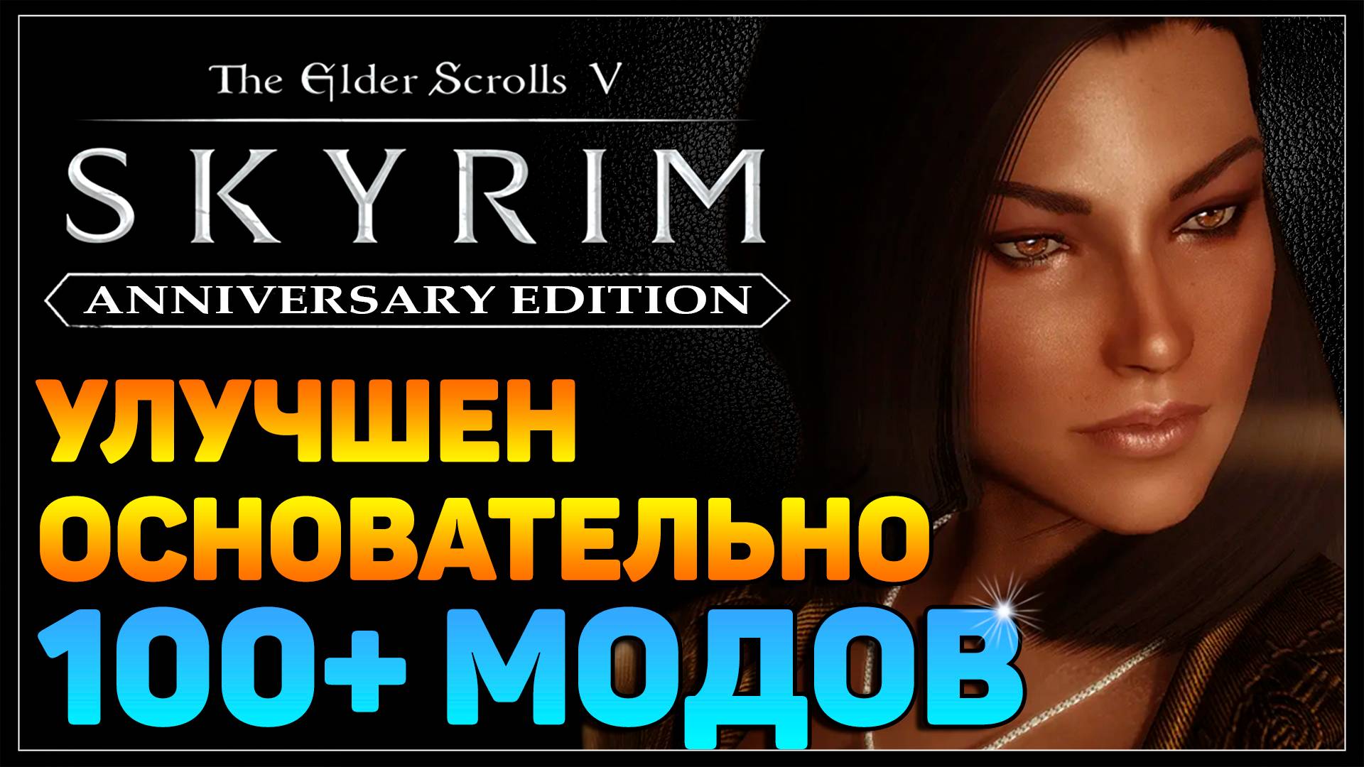 🔴 Скайрим и сотня модов 🔥 Прохождение за мага (часть 3)