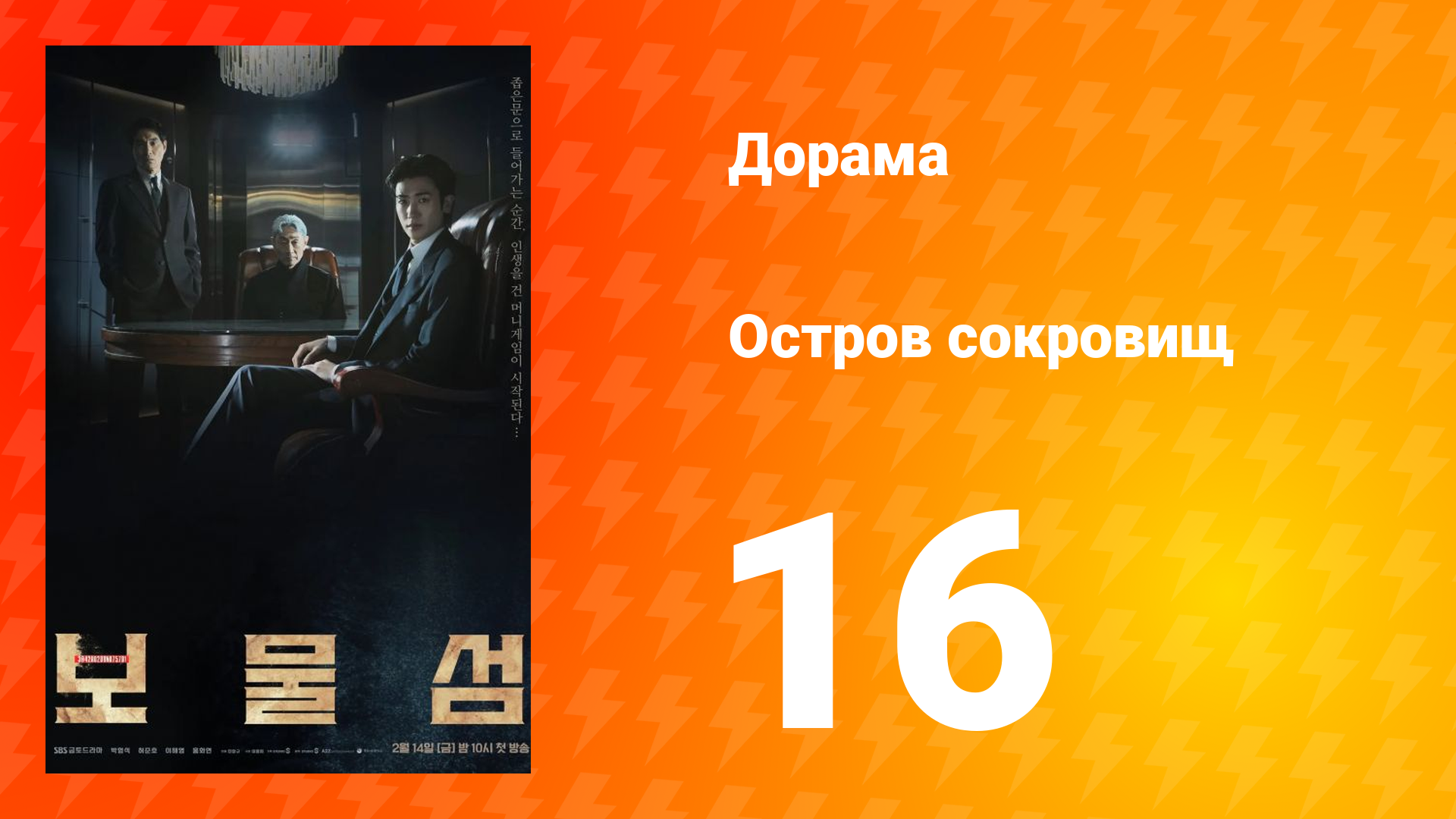 Остров сокровищ 1 сезон 16 серия