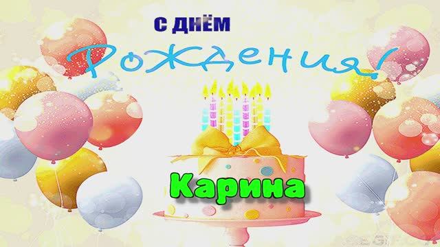 Шикарное поздравление с Днём рождения! Трогательные слова для Карины!