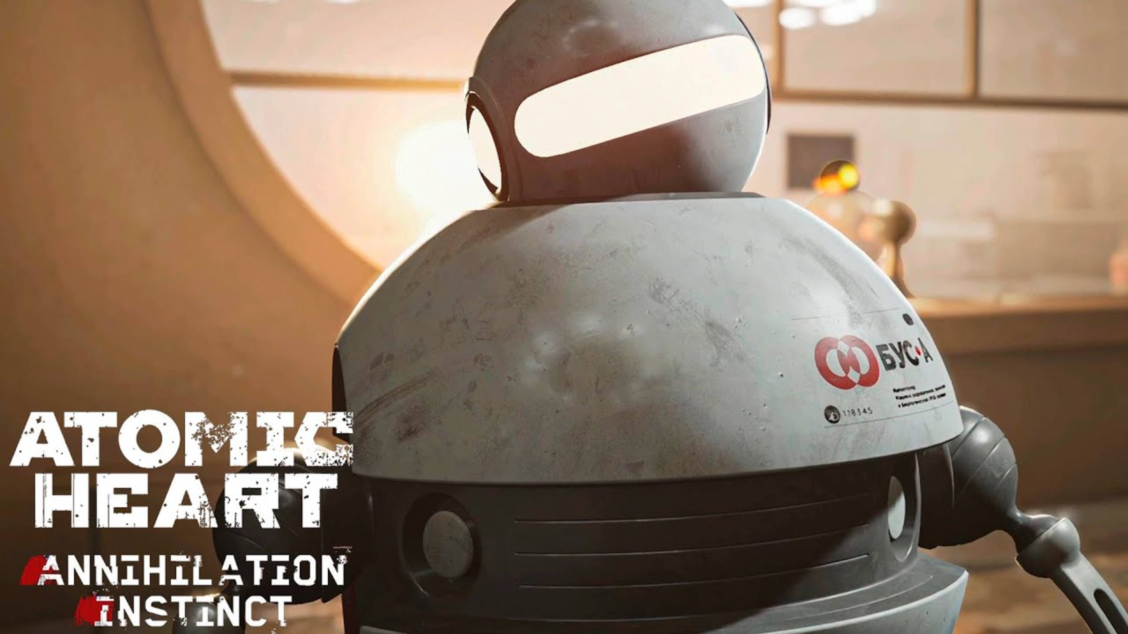 КОМПЛЕКСНЫЙ ПОДХОД  "Atomic Heart: Инстинкт истребления"  ᐅ №2