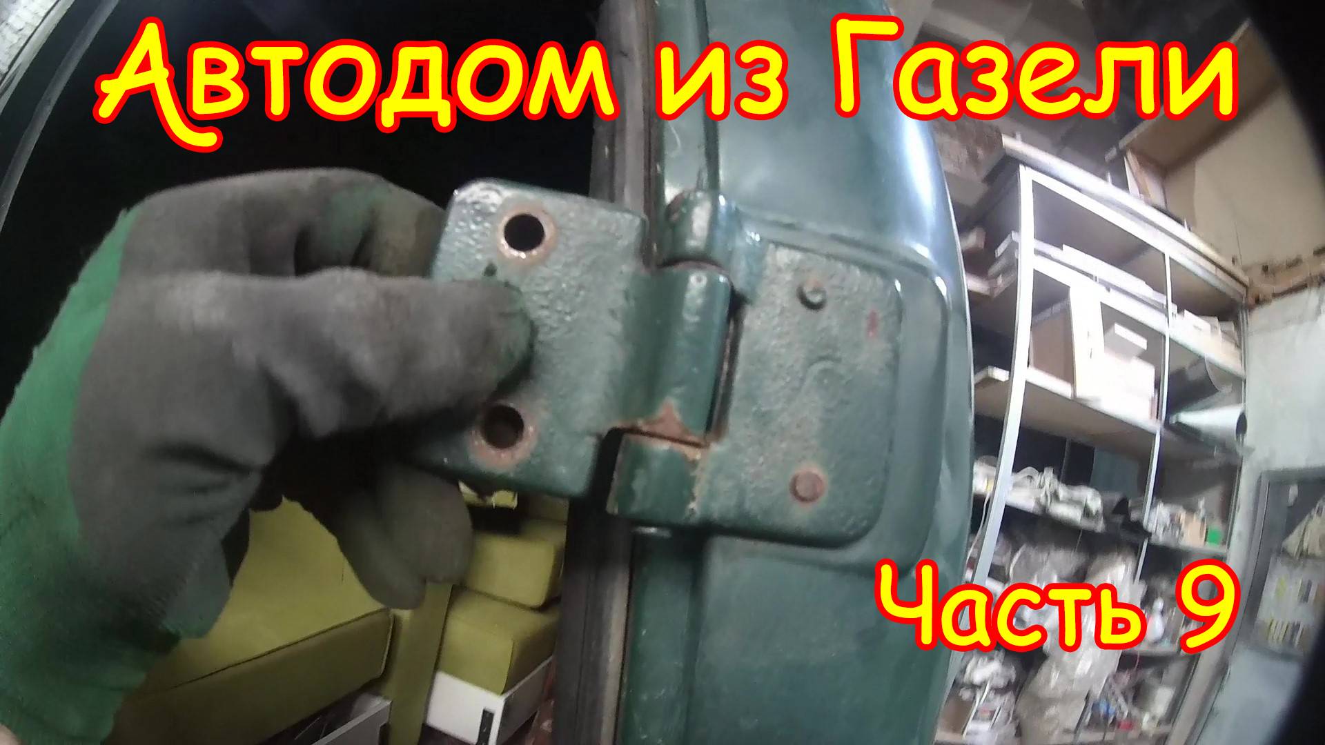 №9 Ремонт и воcстановление задних дверей на Газели для авто-дома