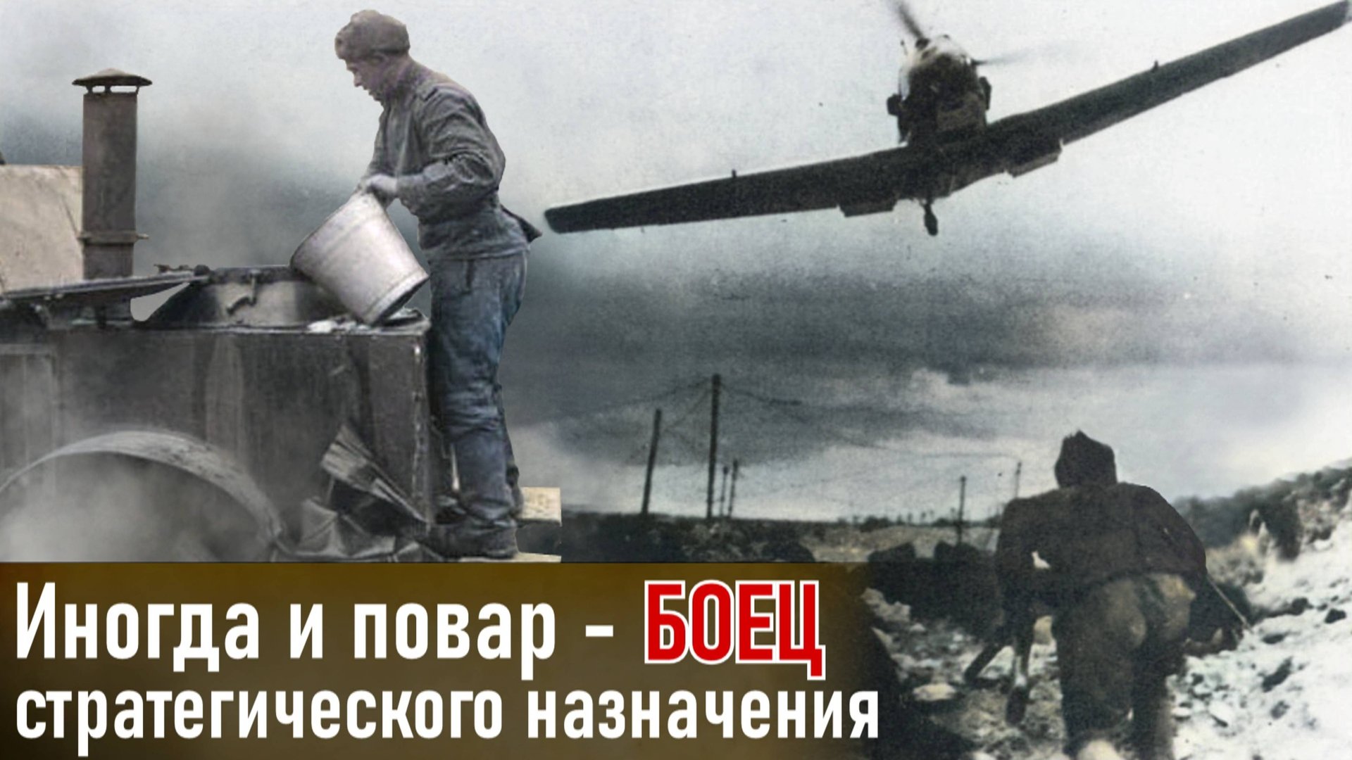 Случай на передовой с поваром Виктором Антиповым. По воспоминаниям Родимцева А. И. 10ч