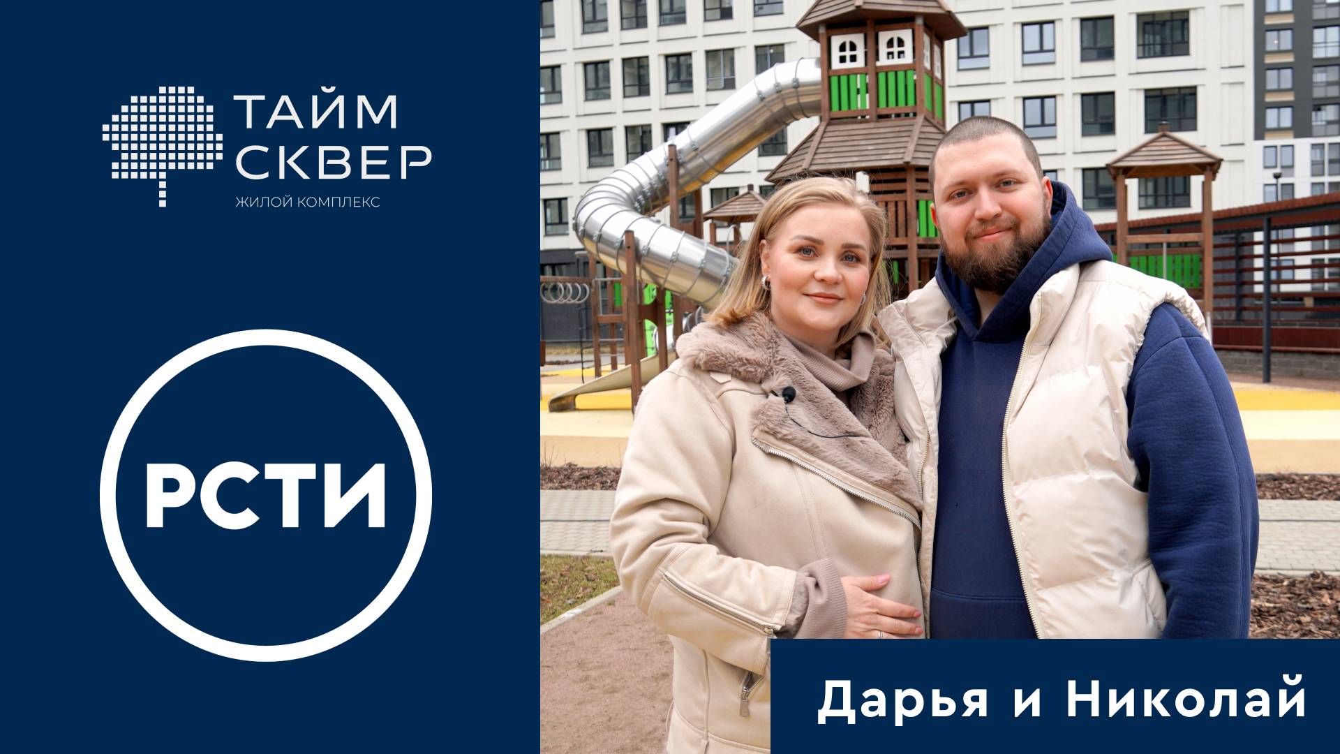 ЖК «Тайм Сквер» | Счастливые новоселы – Дарья и Николай