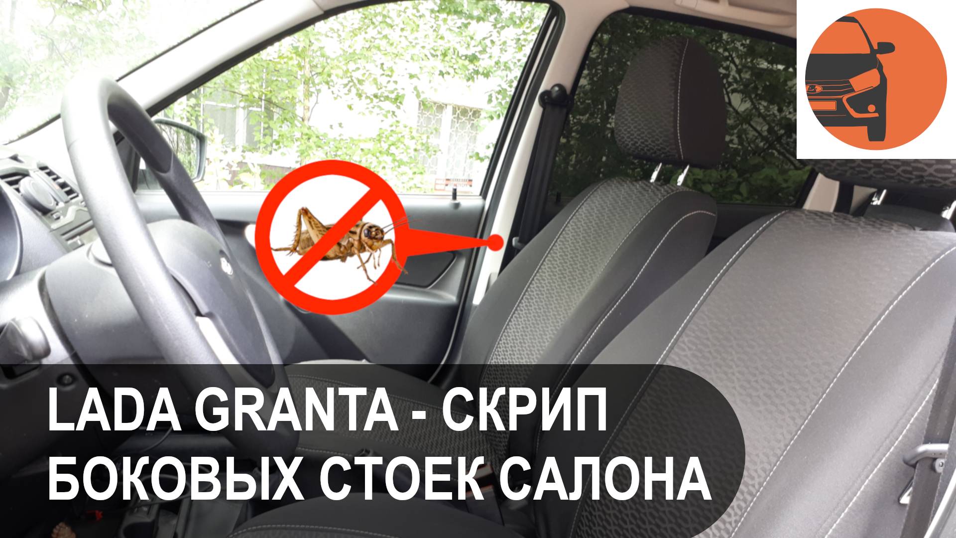 Лада Гранта ФЛ: выгоняем сверчков из салона. Боковые стойки