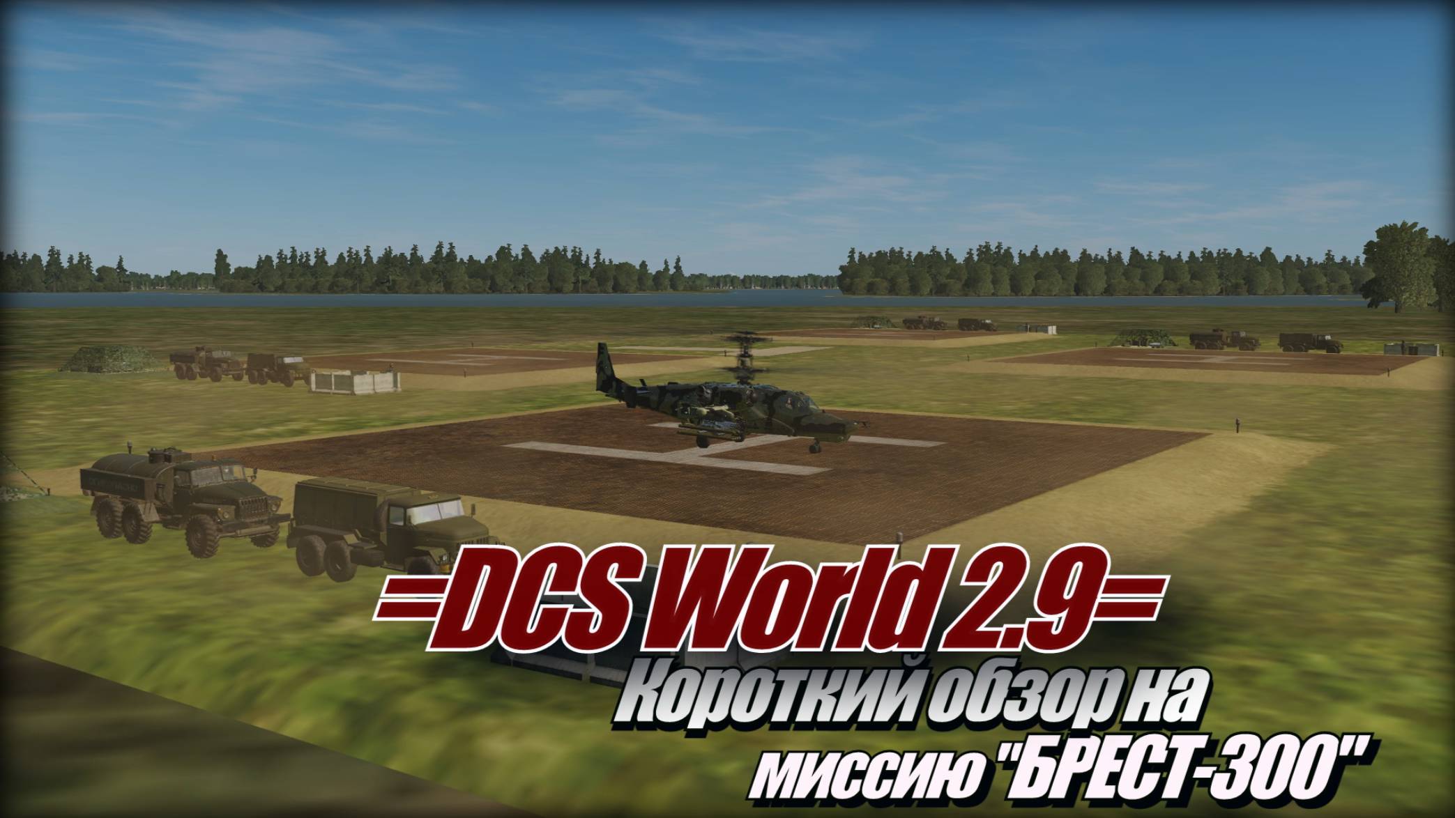 =DCS= Короткий обзор на миссию БРЕСТ_300