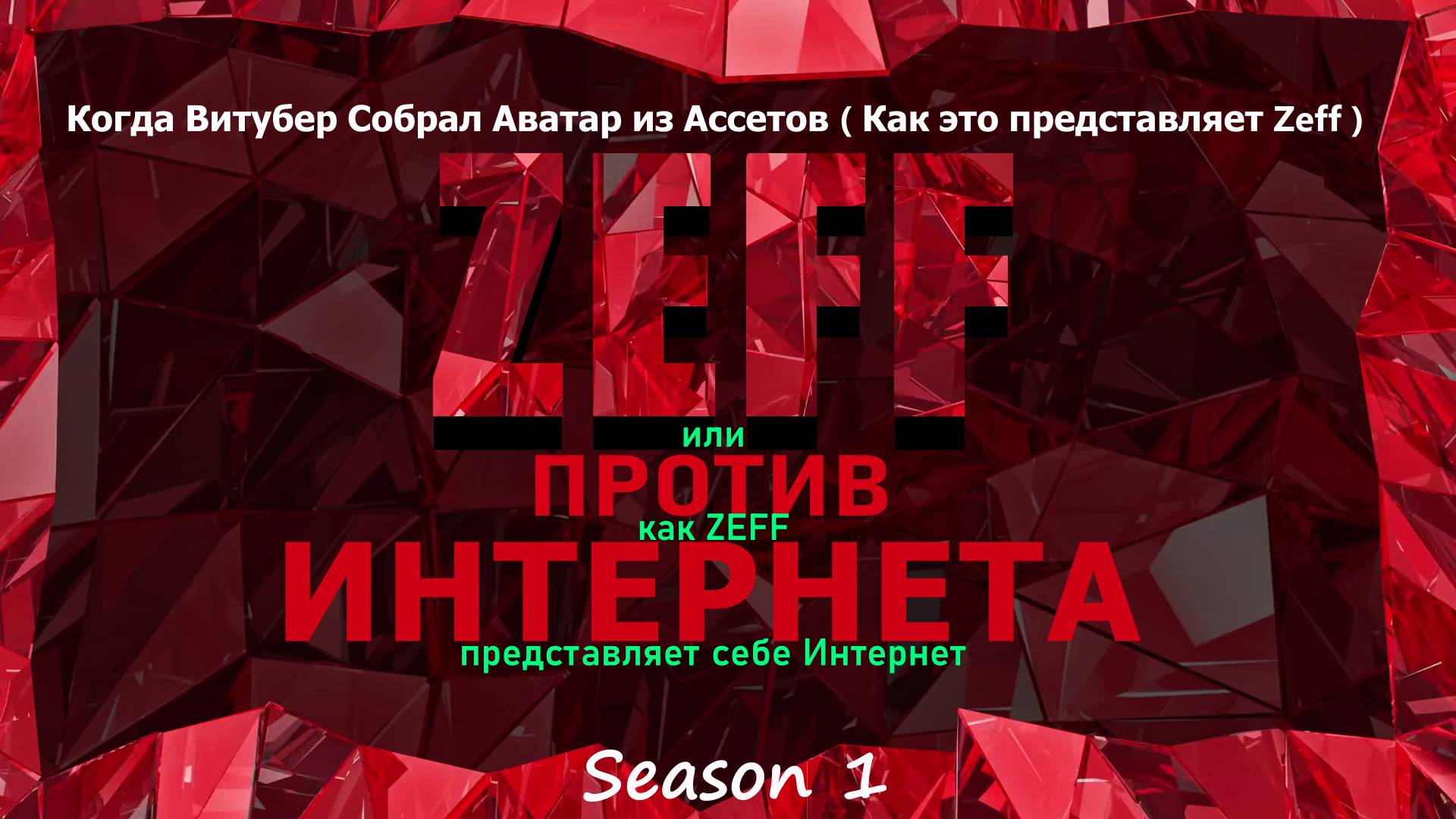 Когда Витубер Собрал Аватар из Ассетов