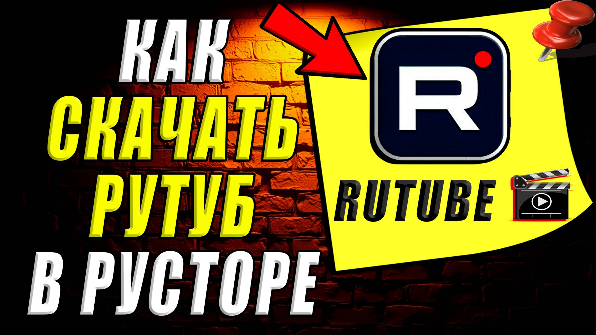 Как скачать Рутуб в Русторе