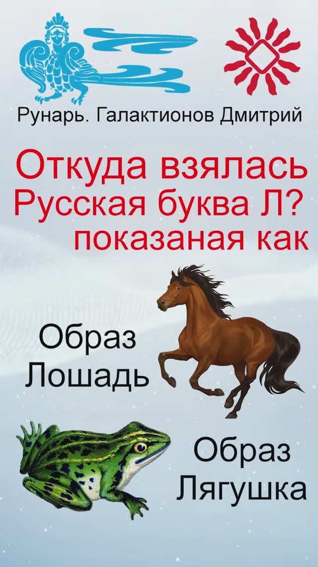 Буква Л, Буквица Люди, Руна Лесъ #Рунарь #Руны #Азбука #Буквица #ГалактионовДмитрий