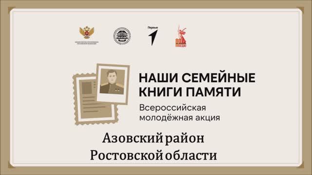 Азовский район - Книга памяти