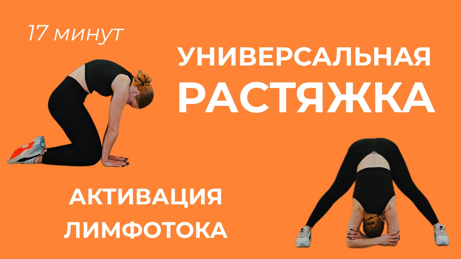 СТРЕТЧИНГ • РАСТЯЖКА НА ВСЁ ТЕЛО • ЛИМФОДРЕНАЖ