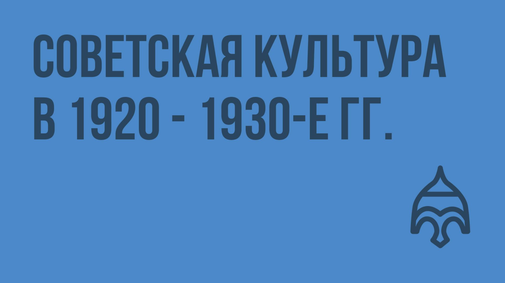 Советская культура в 1920 - 1930-е гг. Видеоурок по истории России 11 класс