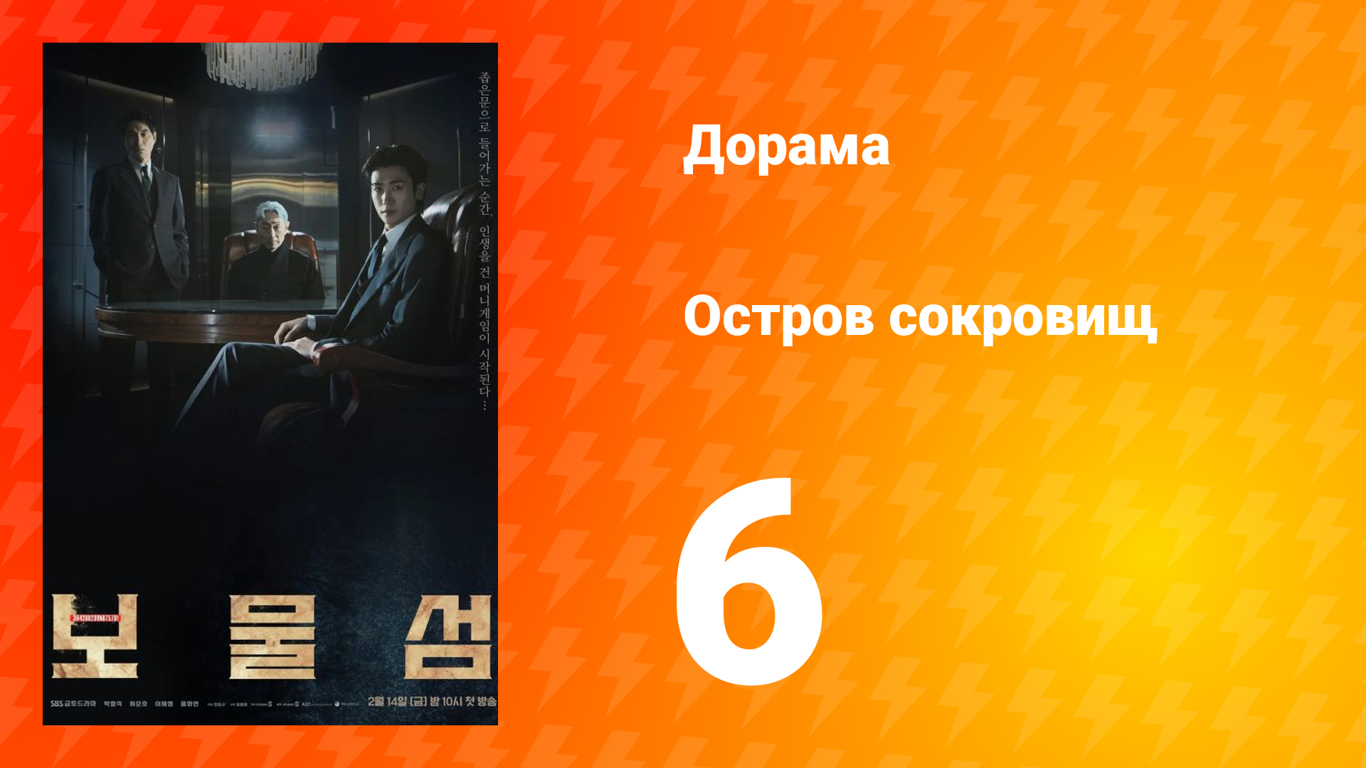 Остров сокровищ 1 сезон 6 серия