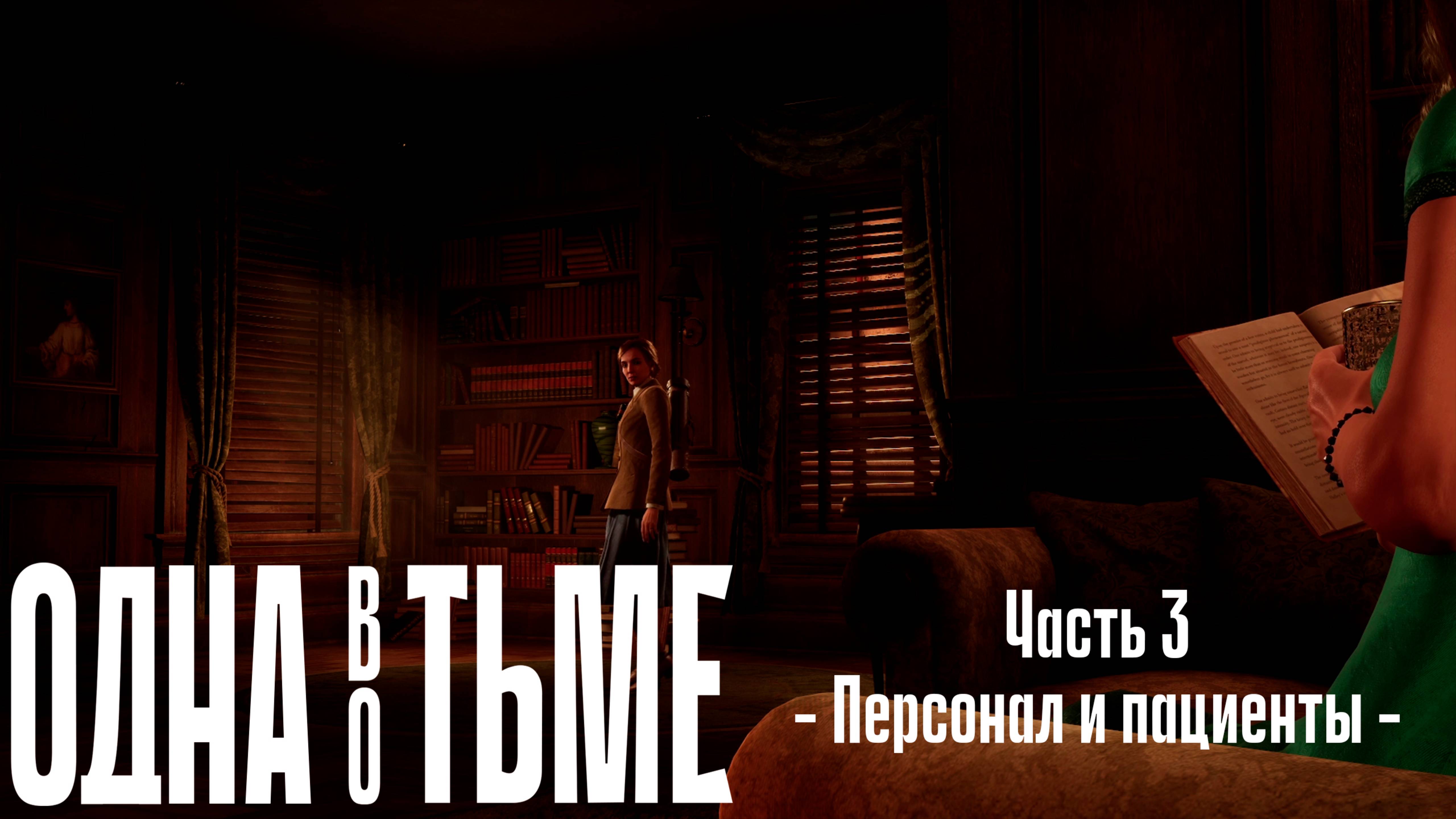 Одна во Тьме (Прохождение за Эмили) №3 - | Персонал и пациенты|Полная локализация |