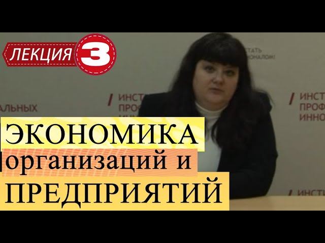 Экономика организаций и предприятий. Лекция 3 Показатели эффект-сти исп-ния производственных фондов