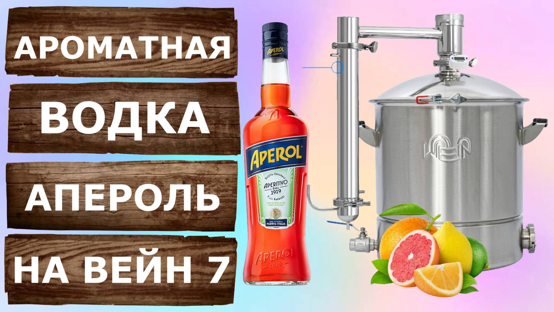 Ароматная водка Апероль. Рецепт мацерата на самогонном аппарате Вейн 7.