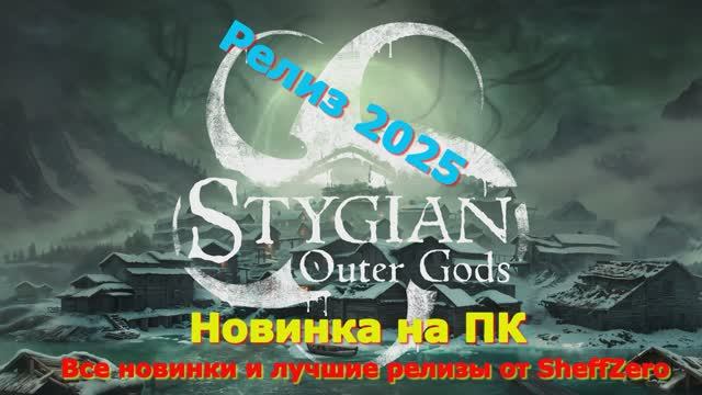 Stygian Outer Gods - Новинки игр 2025 Первый взгляд Впечатление от релиза Прохождение игры на пк