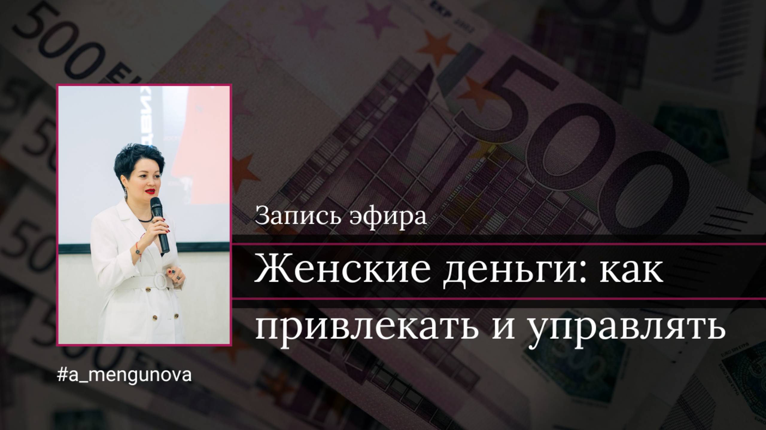 Женские деньги: как привлекать и управлять