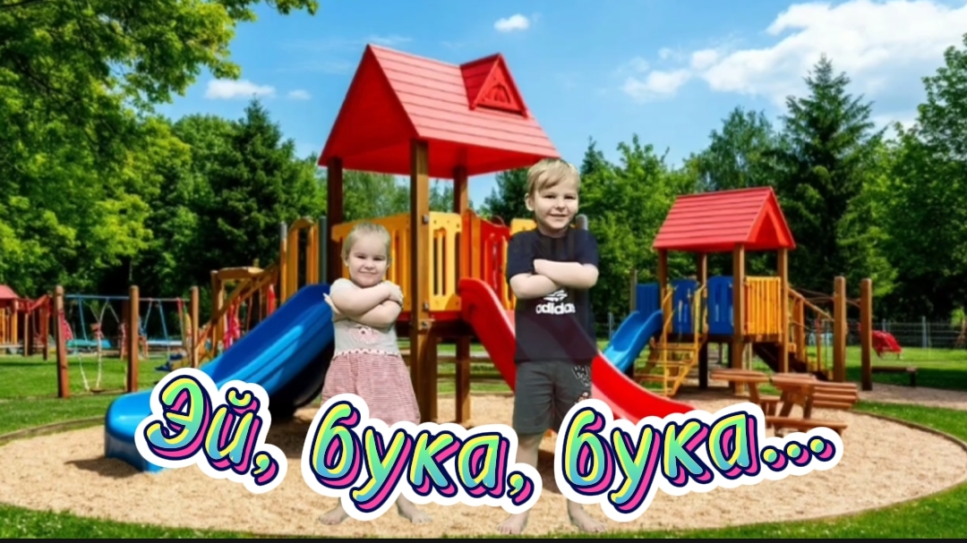 Веселая песенка "Эй, бука, бука... ", песенка для детей, танцевальная песенка, веселый танец.