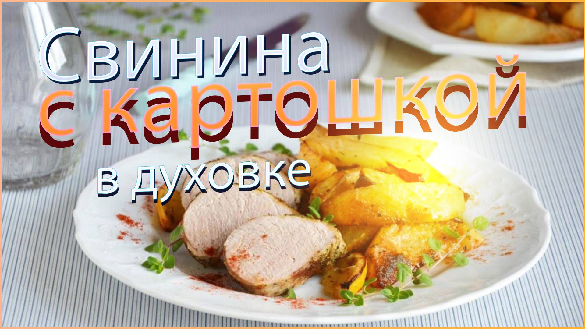 Свинина с картошкой в духовке — пальчики оближешь! Проще не бывает!