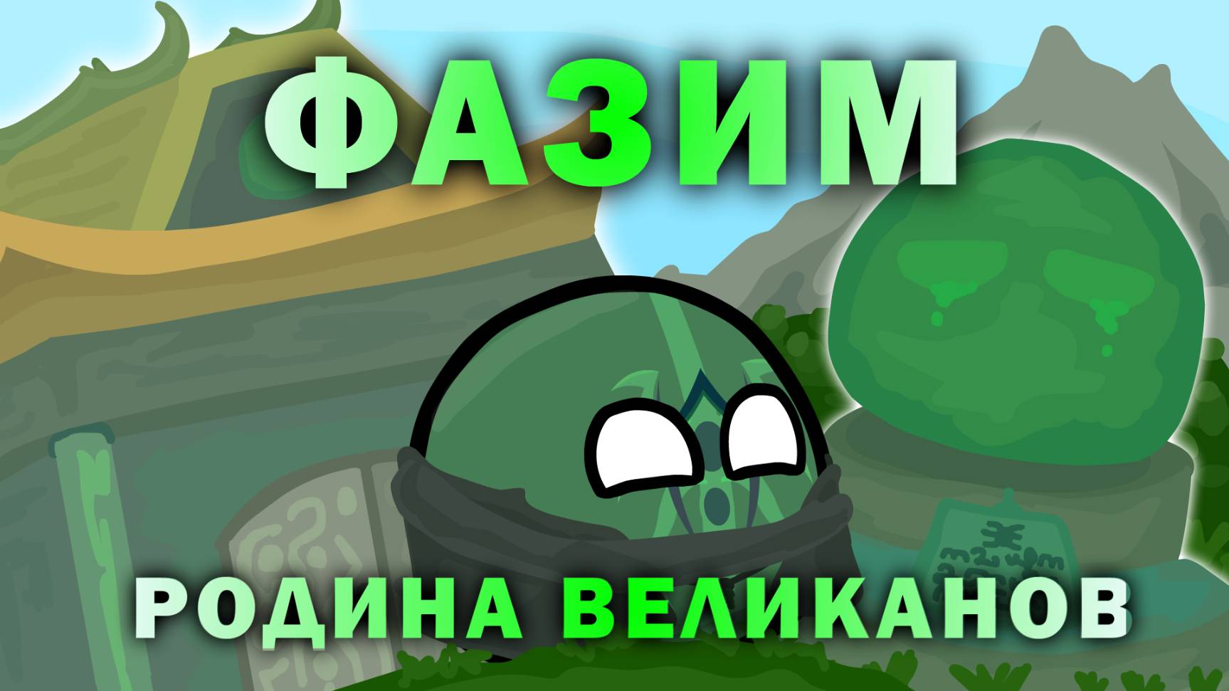 ЗЕМЛИ ВЕЛИКАНОВ И БОГА ПОРЯДКА - РЕГИОН ФАЗИМ | Mapper of the Horde