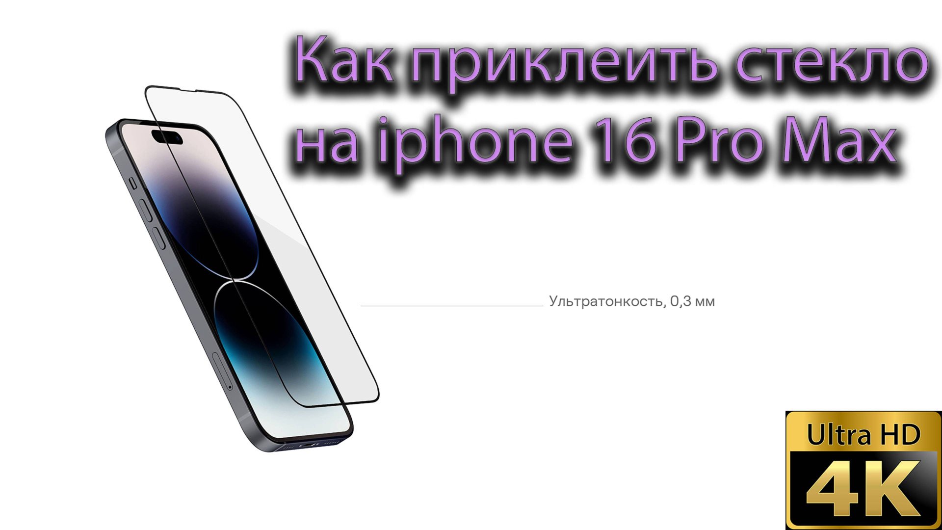 Как правильно приклеить защитное стекло на Iphone 16 Pro max?