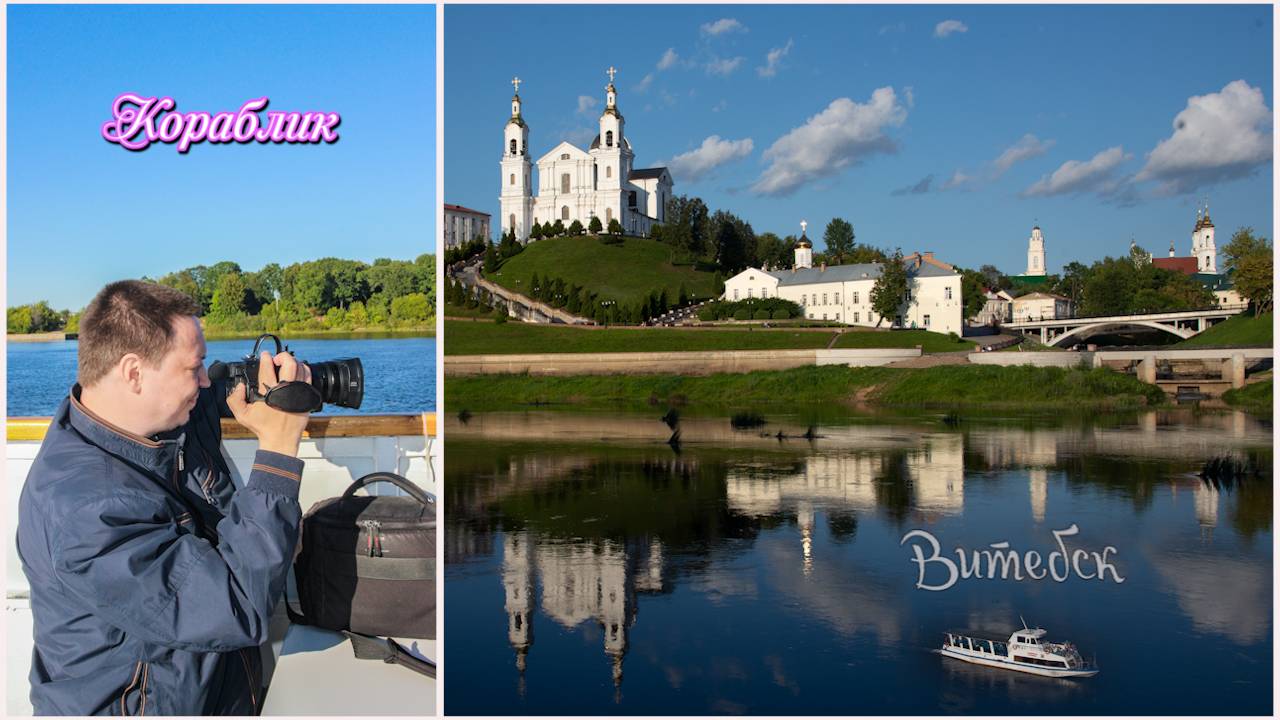 Три дня в Витебске - Кораблик (день третий).