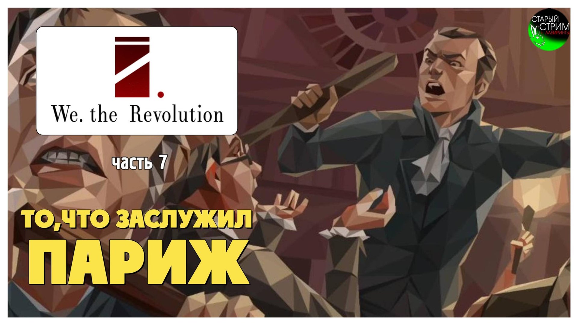 То, что заслужил Париж I We The Revolution I полное прохождение #7