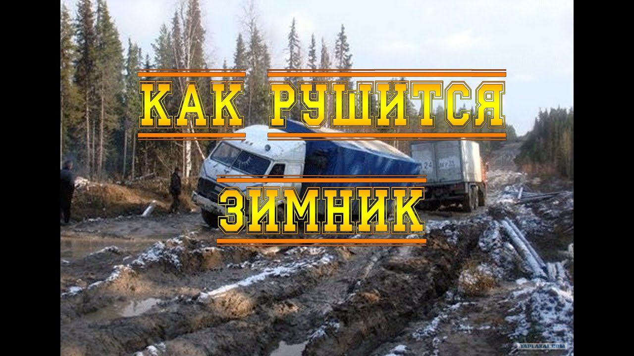 КАК РУШИТСЯ ЗИМНИК