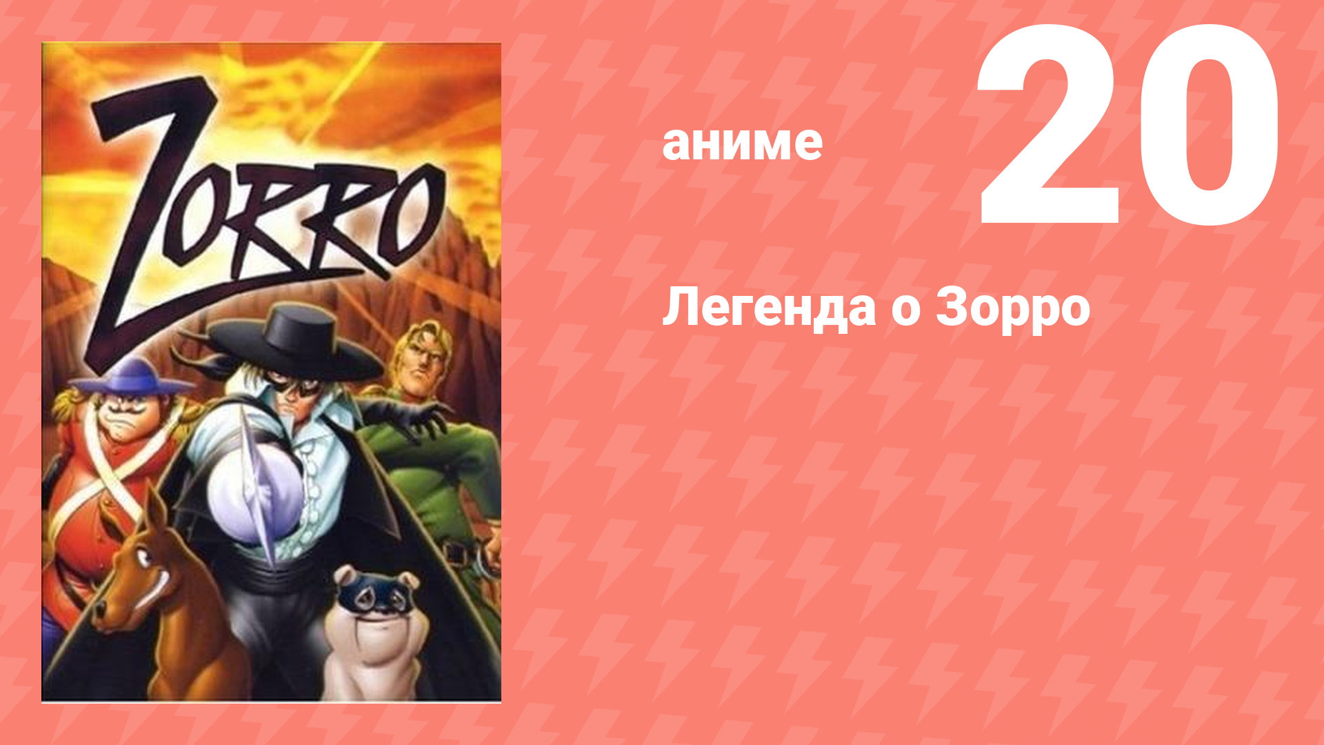 Легенда о Зорро 20 серия (аниме-сериал, 1996)
