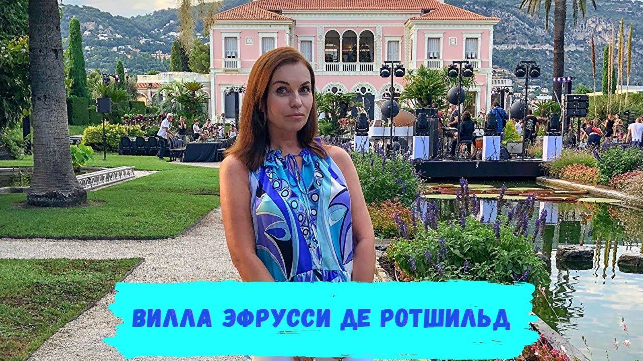 Путешествие в Мир Роскоши и Истории ⚜️ Вилла Эфрусси де Ротшильд ⚜️