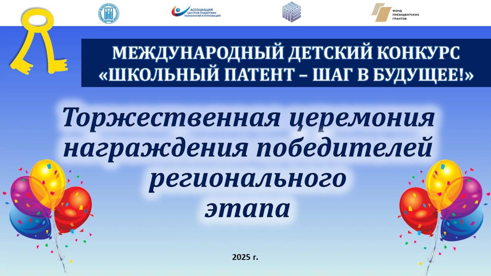Победители регионального этапа международного детского конкурса «Школьный патент - шаг в будущее!»