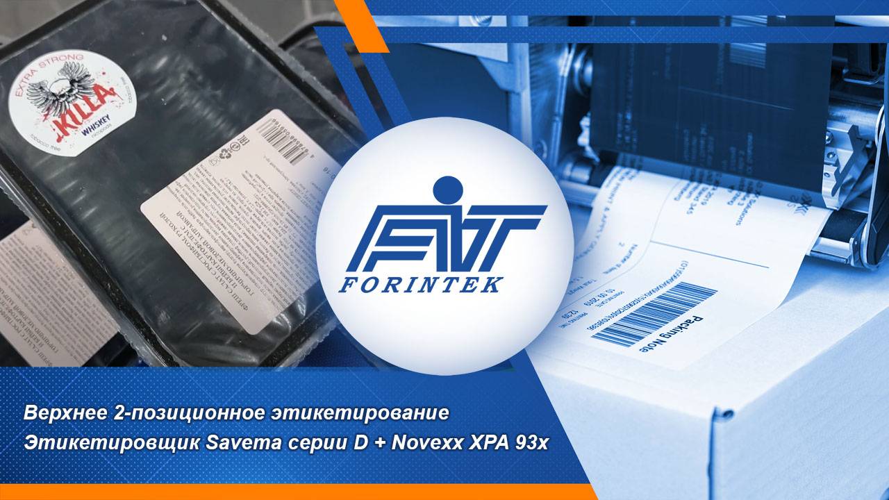 Верхнее 2-позиционное этикетирование продукции | Savema + Novexx Solutions