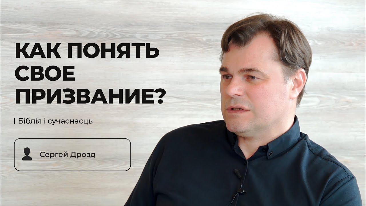 Как понять свое призвание | Сергей Дрозд
