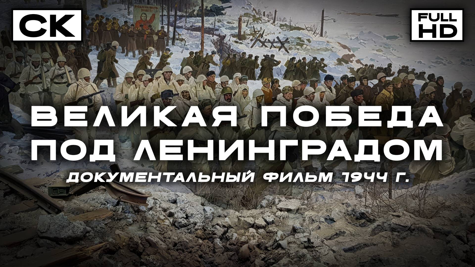 Великая победа под Ленинградом (FullHD, документальный фильм, реж. Николай Комаревцев, 1944 г.)