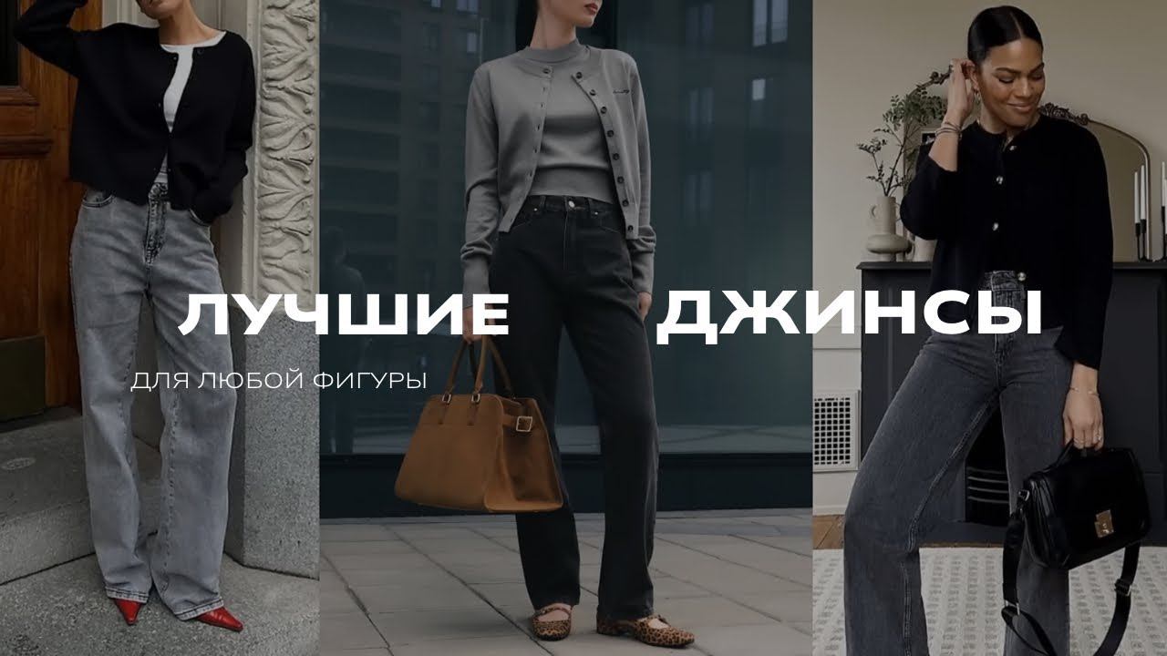 Лучшие Джинсы для ЛЮБОЙ ФИГУРЫ