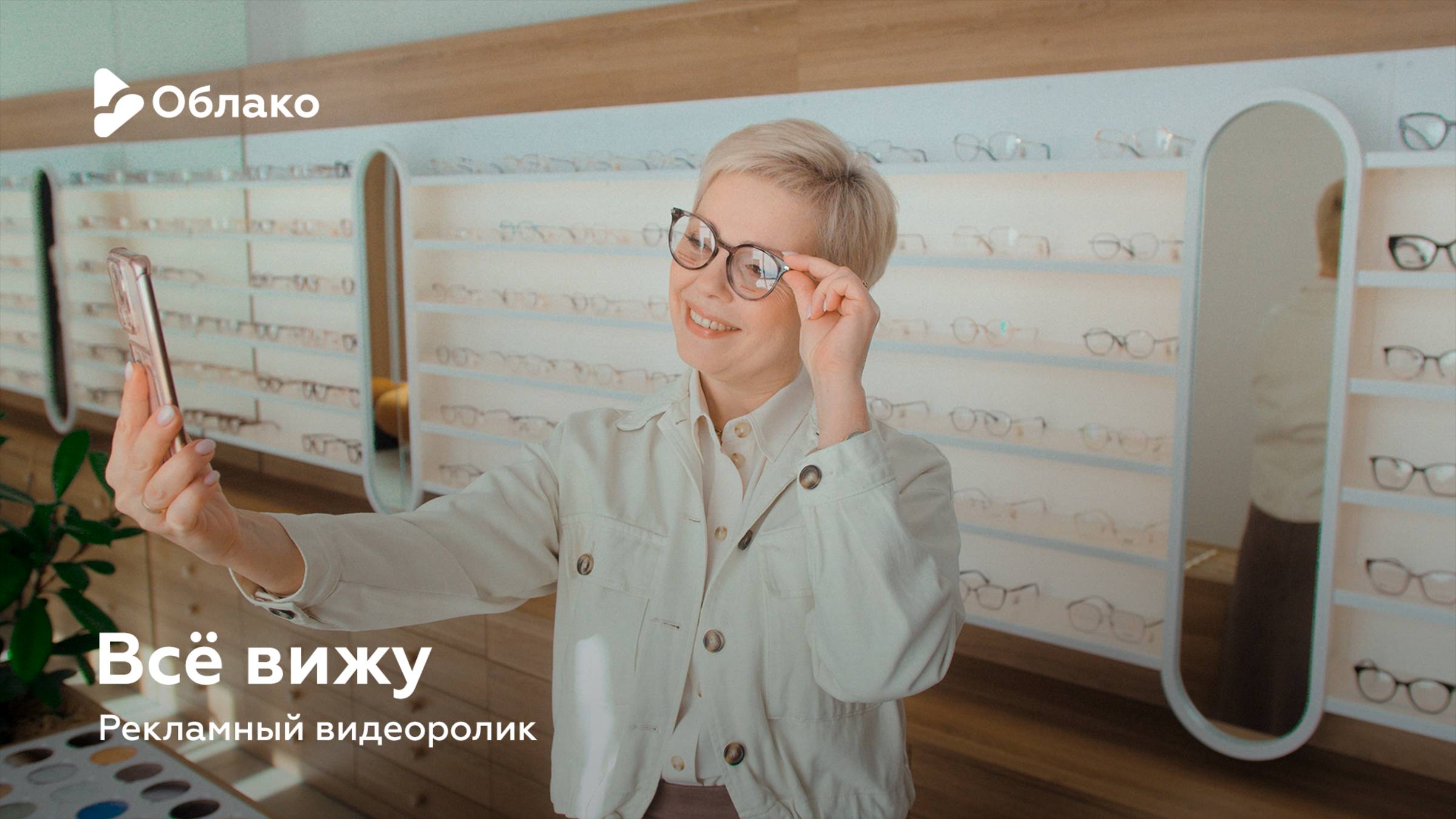 Всё вижу — рекламный видеоролик