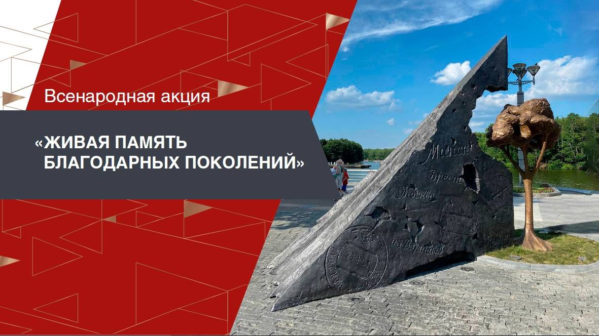 «Живая память благодарных поколений»