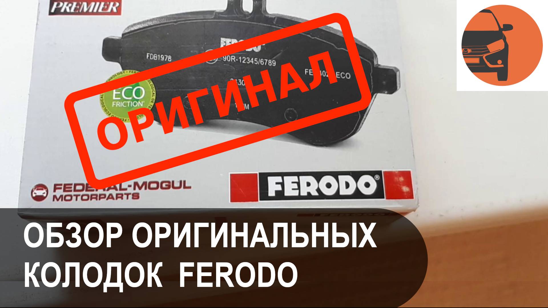 Оригинальные тормозные колодки Ferodo