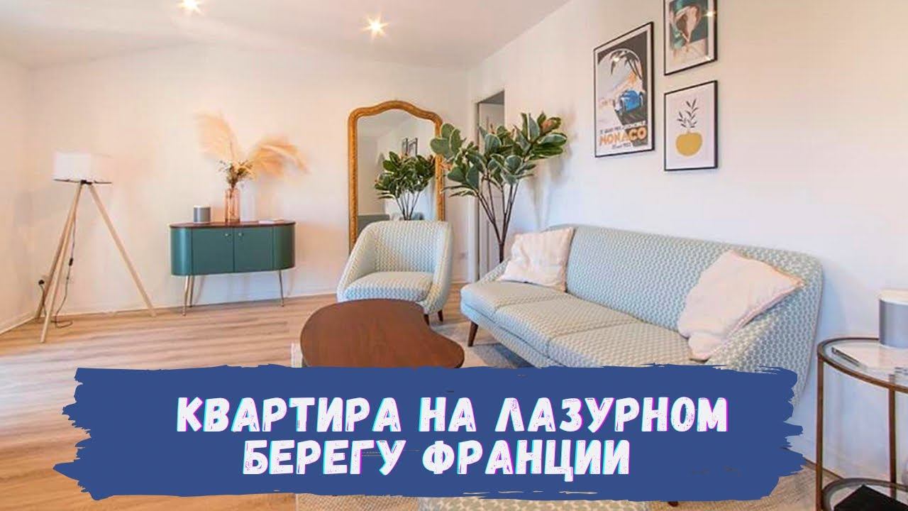 Обзор Наших Квартир в Монако на Лазурном Берегу Франции