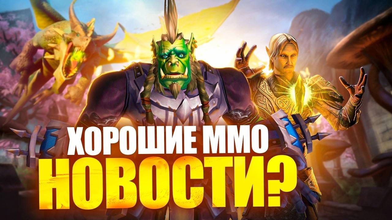 ЧТО ПРОИСХОДИТ С MMORPG？ (ВЕСНА-2025)
