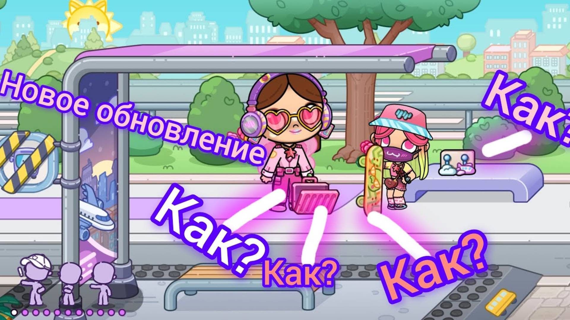 Новое обновление в Avatar World с улицей в аэропорту